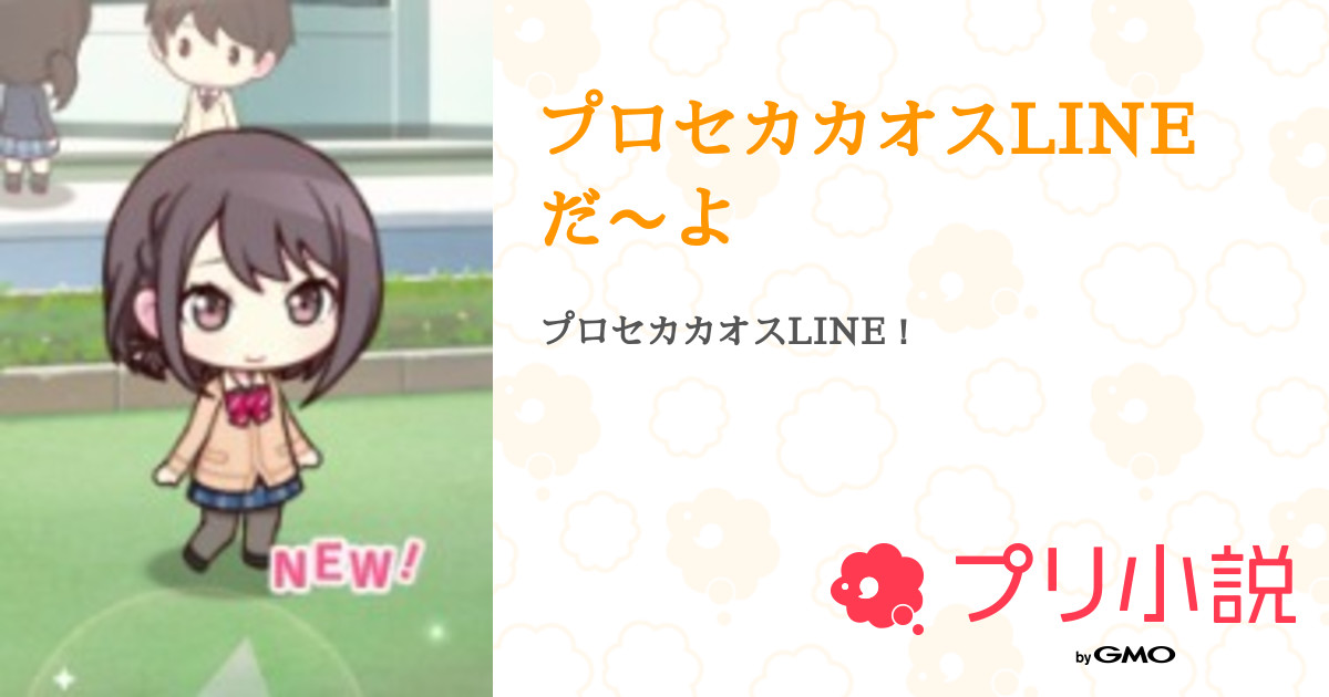 プロセカカオスLINEだ〜よ - 全2話 【連載中】（ゆきみだいふくさんの小説） | 無料スマホ夢小説ならプリ小説 byGMO